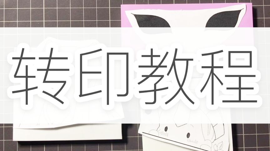 橡皮章雕刻转印教程三