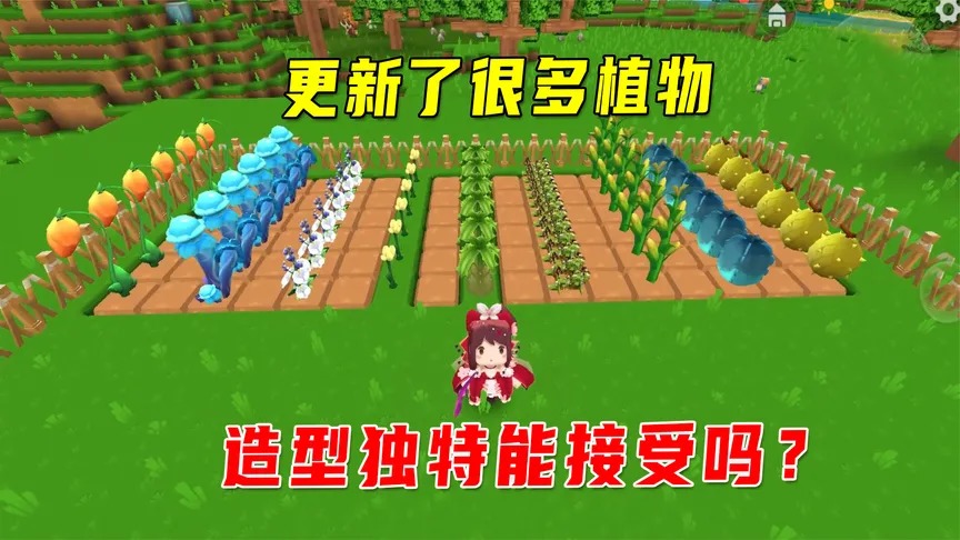 迷你世界:新版本,增加了很多的新植物,造型独特你们能接受吗?
