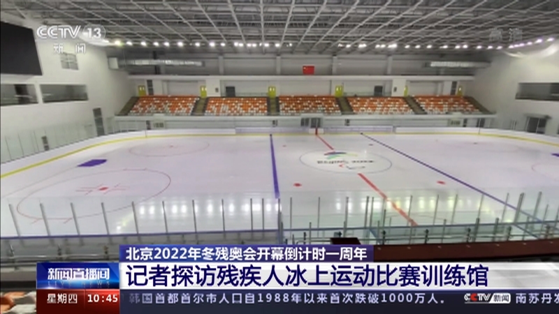 [新闻直播间]北京2022年冬残奥会开幕倒计时一周年 记者探访残疾人冰...