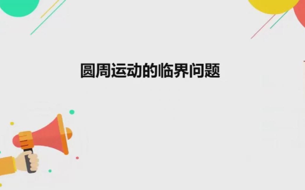停课不停学 高一物理 必修第二册 6.4.3 圆周运动的临界问题