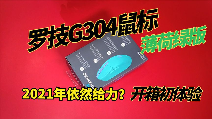 罗技G304鼠标 薄荷绿版 开箱初体验