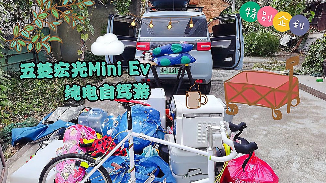 「五菱宏光Mini Ev纯电自驾游」说说所带的行李,足足300公斤重量