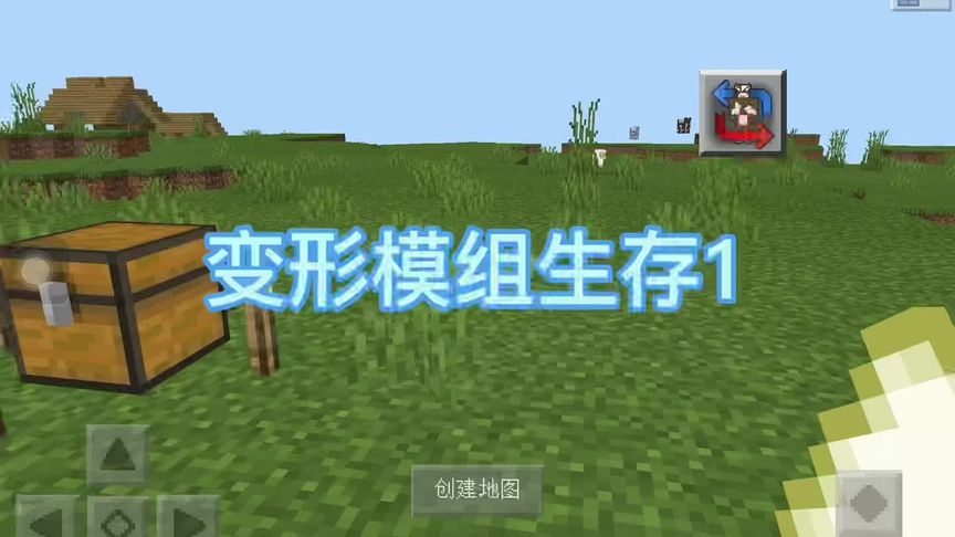 #我的世界手机版变形模组 #我的世界变形生存 变形模组生存第1期