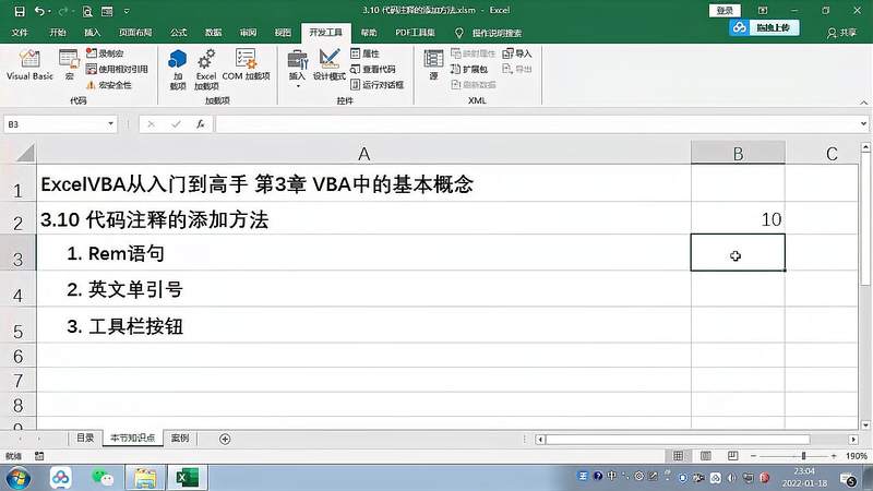 ExcelVBA从入门到高手 3.10 代码注释的添加方法