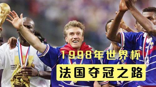 1998年世界杯法国队夺冠之路,献给当年电视机前的我们,神仙画质