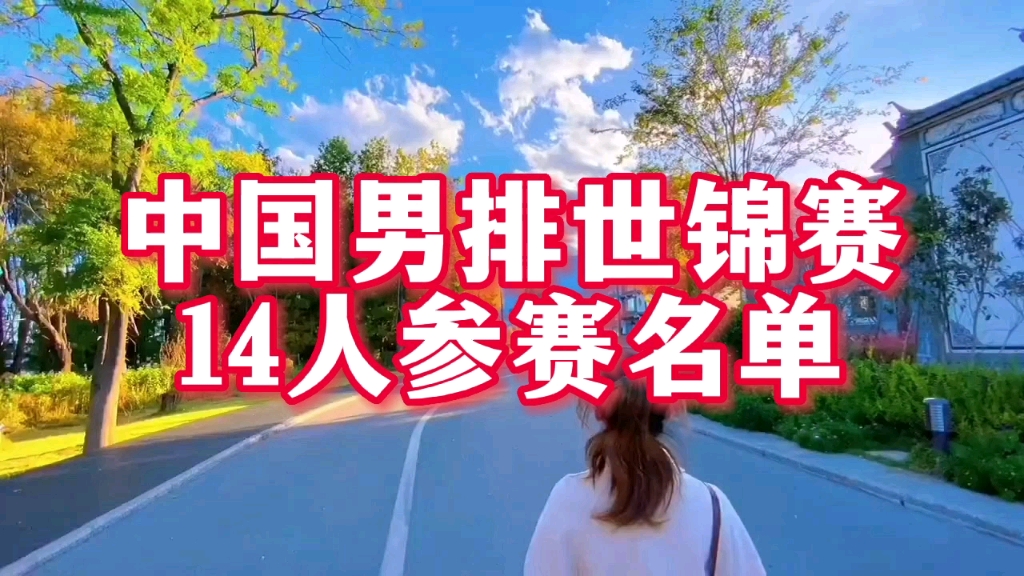 2022年中国男排世锦赛14人参赛名单,江川因伤缺席!