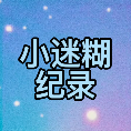 小迷糊纪录 