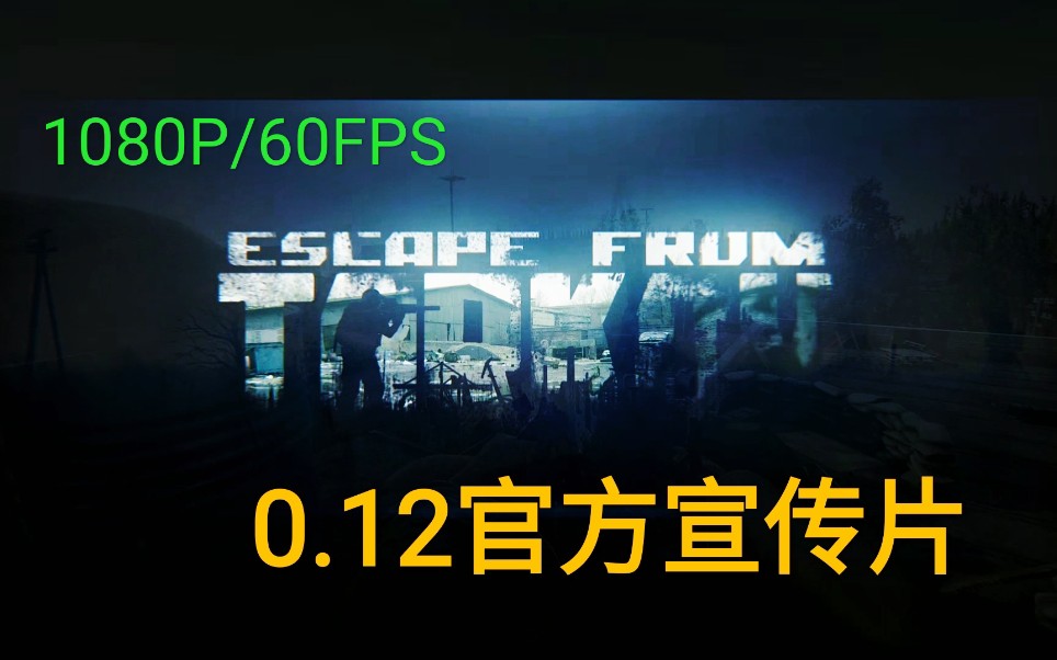 [1080P/60FPS]逃离塔科夫0.12官方宣传片