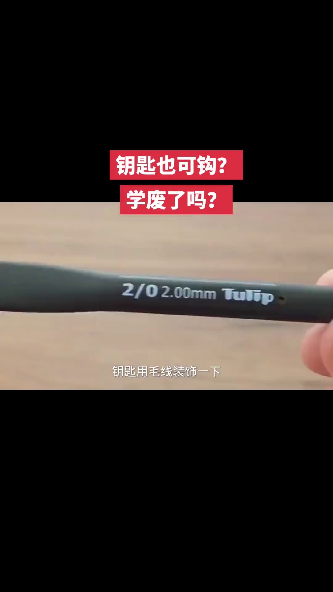 手工编织零基础教学简单易学手工编织毛线教程钥匙.