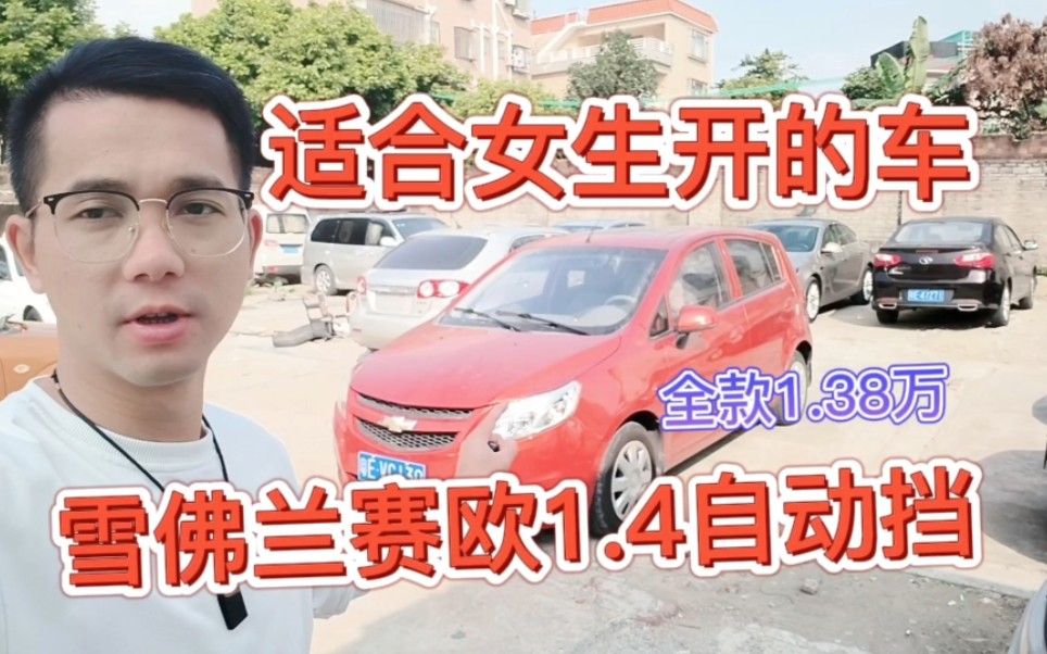 适合女生开的车,两厢版的雪佛兰赛欧自动挡,练手代步很合适