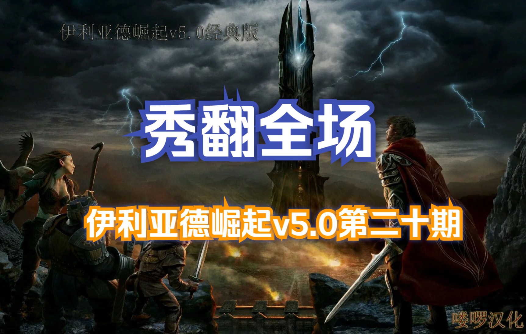 【伊利亚德崛起5.0】魔戒MOD 最后的登丹人 第二十期 东征2