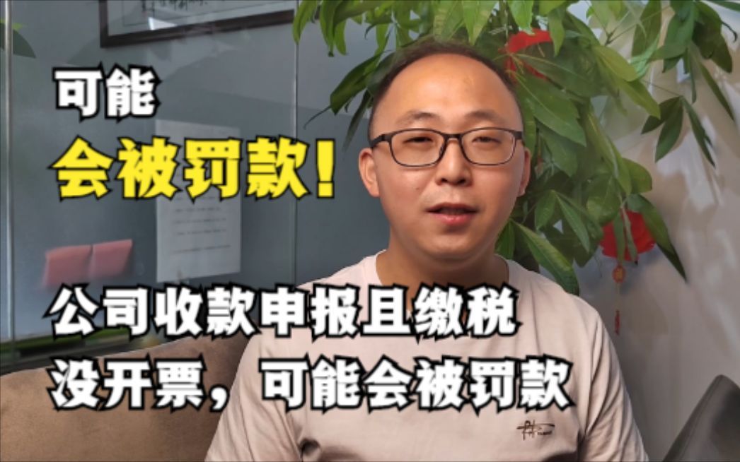 未开票收入,申报、缴税但没开票,可能会被罚款