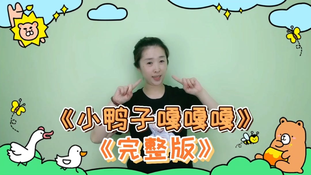 儿童手势舞《小鸭子嘎嘎嘎》完整版,适合幼儿园小朋友的律动舞蹈