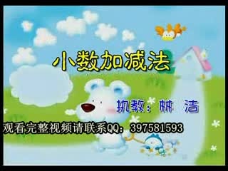 下册《小数加减法》_西师版_林洁_小学数学三年级优质课观摩示范课...