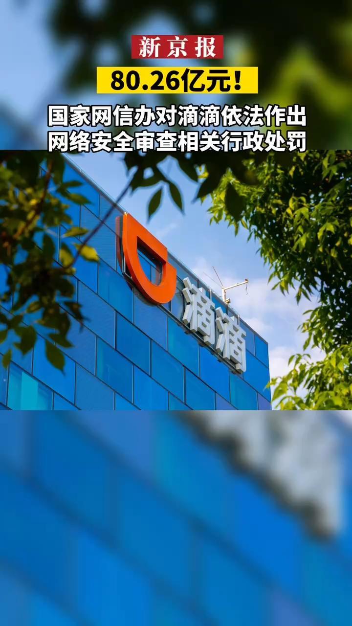 #80.26亿元!#国家网信办对滴滴依法作出网络安全审查相关行政处罚