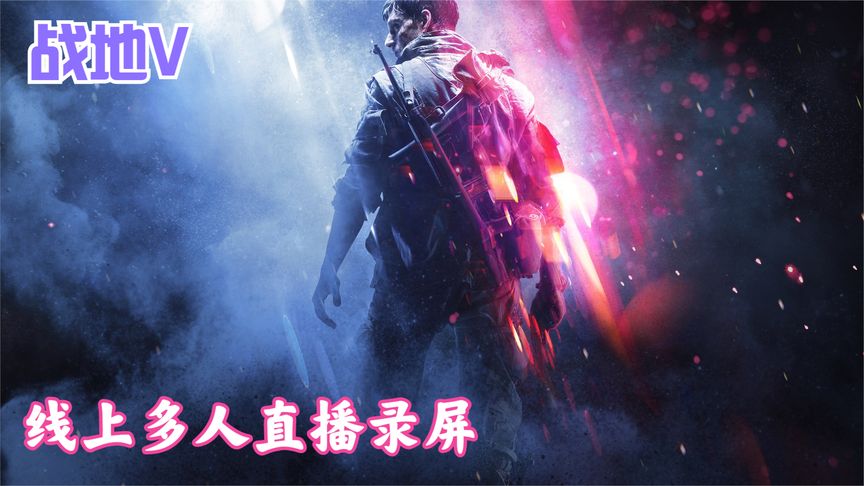 战地5:线上直播录像