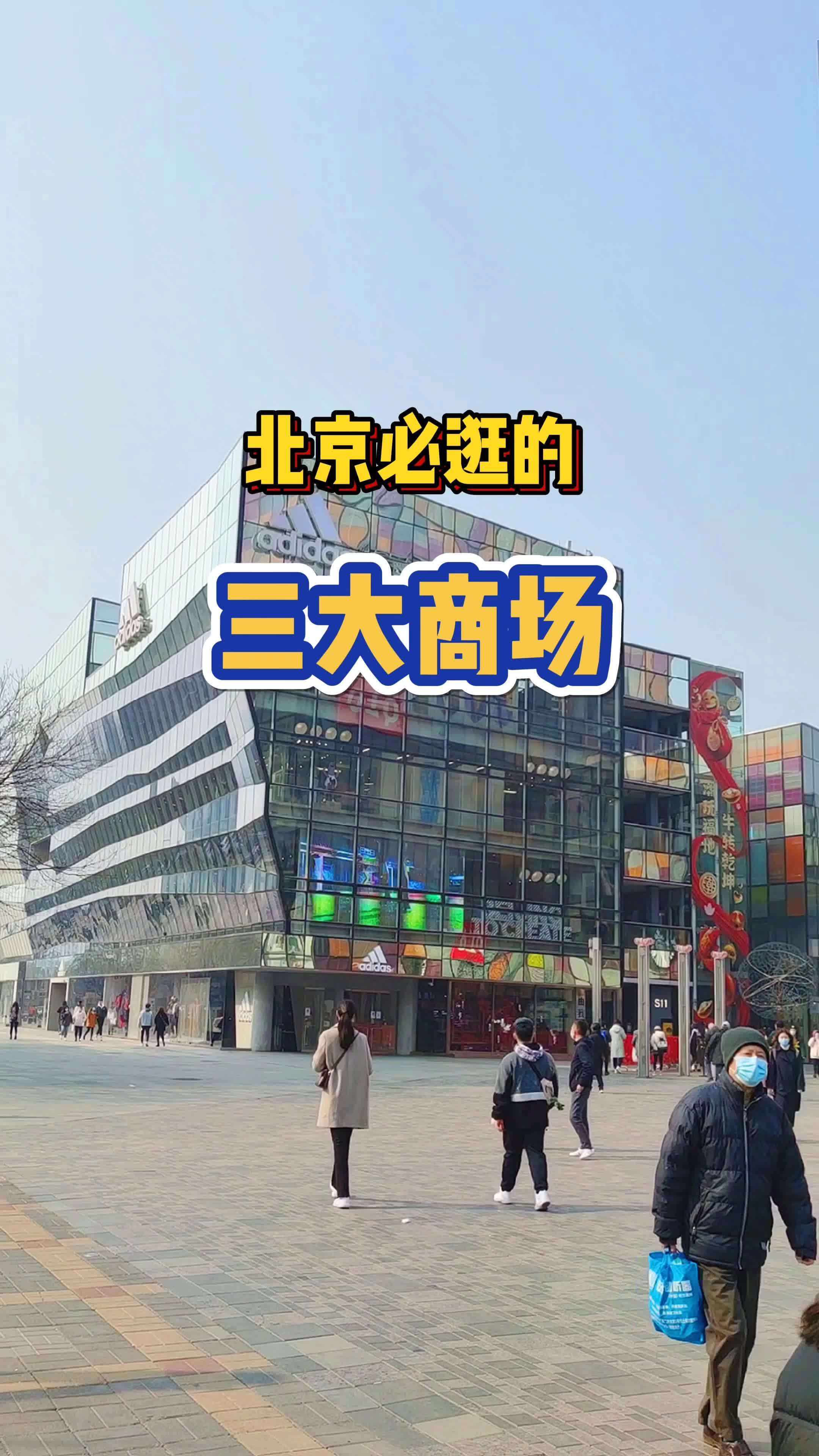 北京必逛的三大商场你想跟谁一起逛跟我打卡最红地标商场街拍