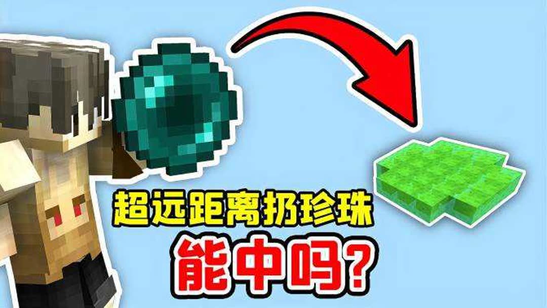 在我的世界这么远的距离,拖拖的末影珍珠,能扔得到吗?