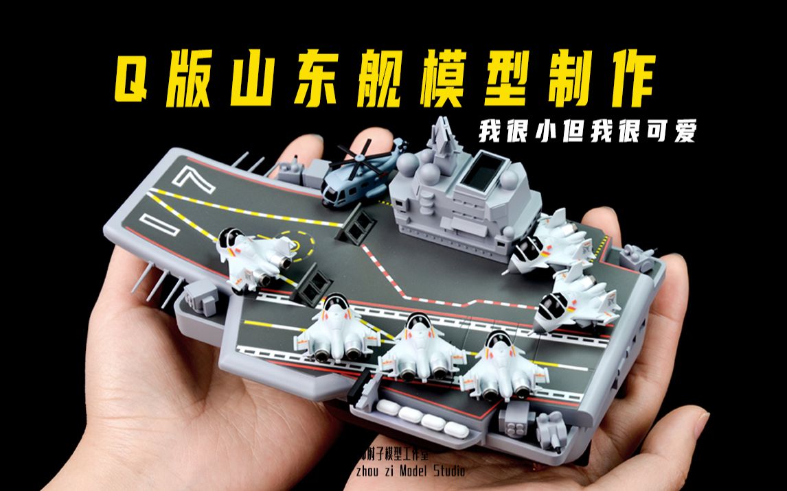 【Q版航母模型制作】我很小但我也很可爱呀