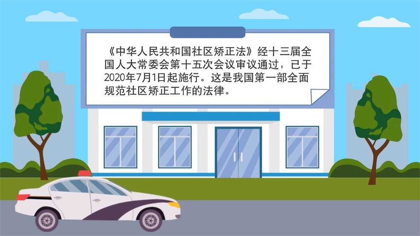 【普法宣传】动漫 | 关于社区矫正法 这些亮点你知道吗?