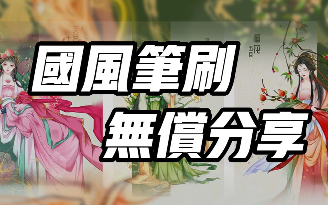 板绘【超全国风笔刷合集】ps/procreate/sai/笔刷,插画绝美国风,插画师...