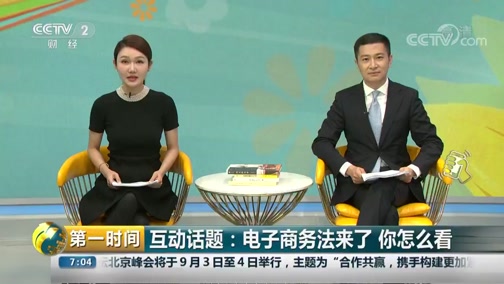 [第一时间]互动话题:电子商务法来了 你怎么看