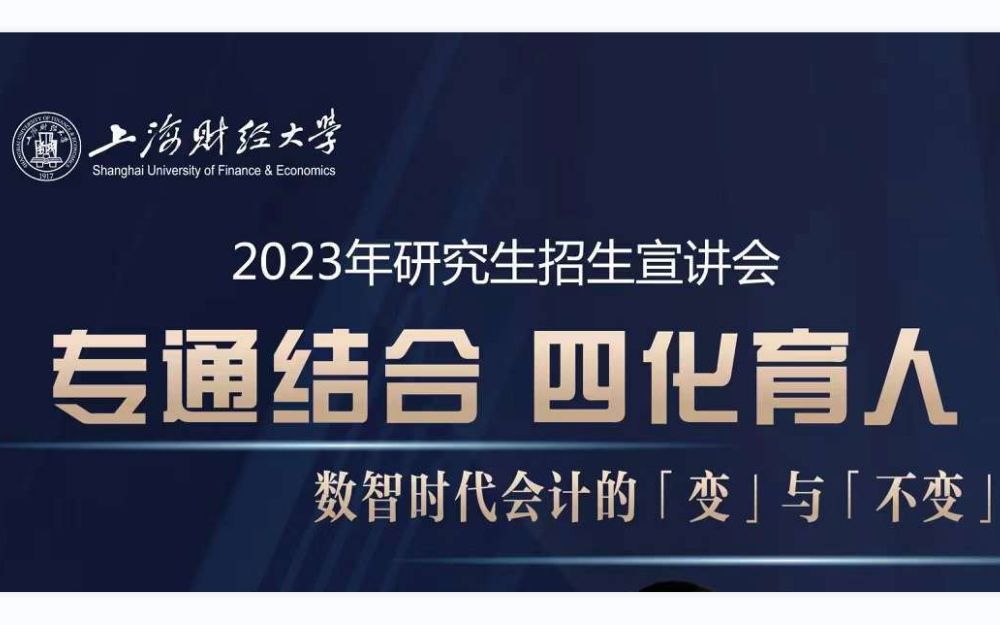 【360eol考研喵】上海财经大学-会计学院专场