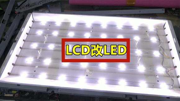 海尔LCD液晶不定时黑屏,维修无从下手?直接一LED套件带走
