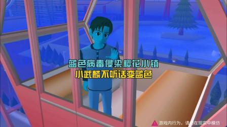 樱花校园模拟器:樱花小镇遭遇蓝色病毒入侵!