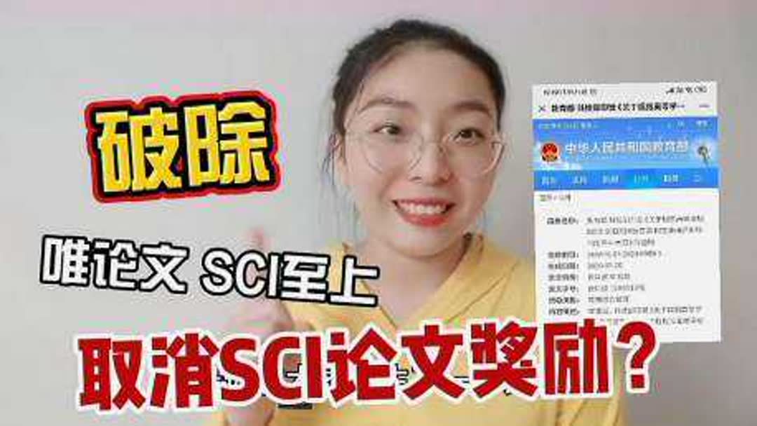 取消高校SCI论文奖励?学生毕业不以SCI为直接依据,好事坏事?