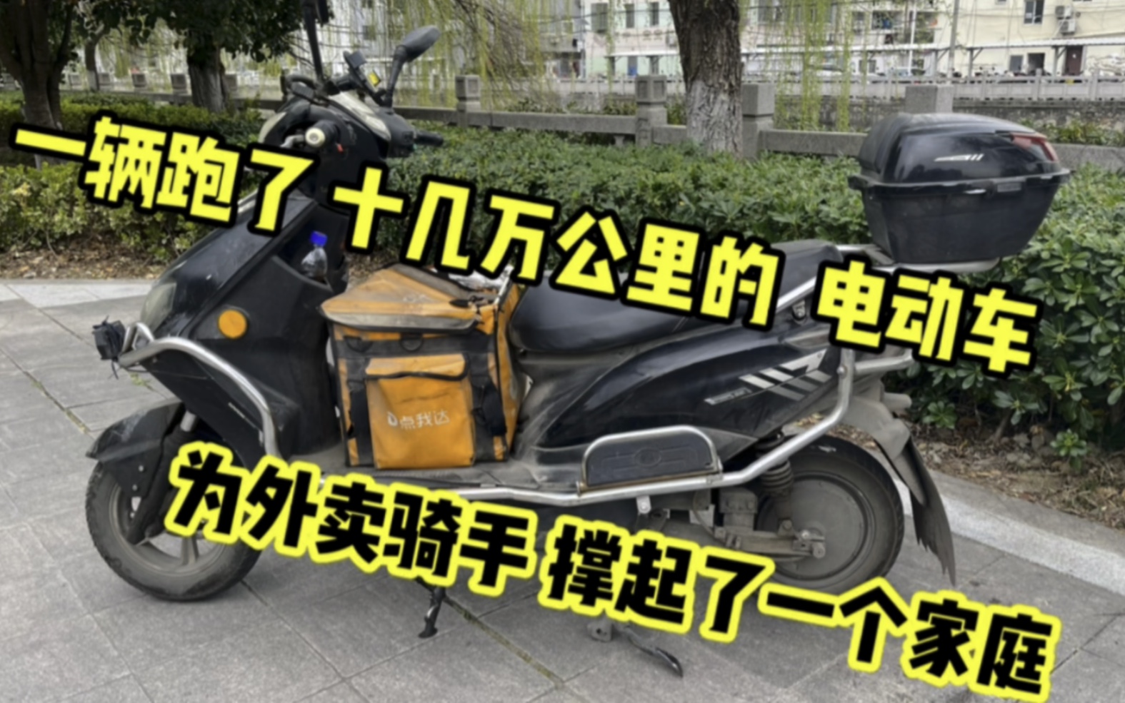 一辆跑了十几万公里的电动车,为外卖骑手撑起了一个家庭。