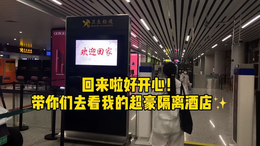 没有点一定的实力 你们也见识不到这样的隔离酒店 #回国 #隔离