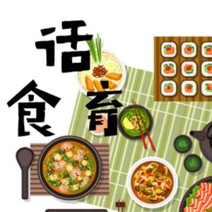 话食育 