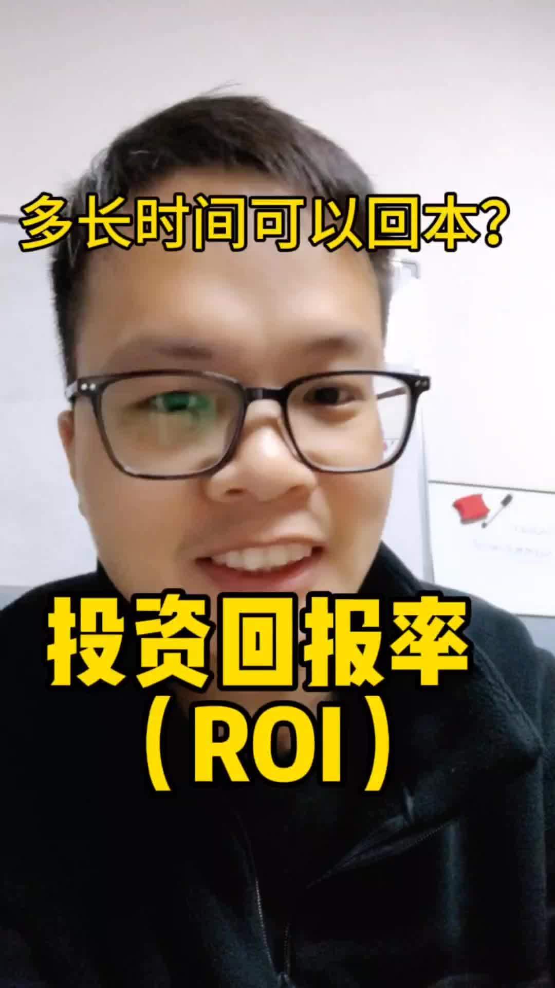 投资回报率和回收期如何计算?