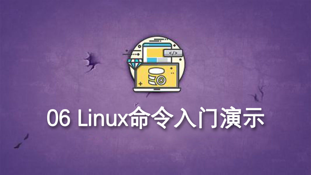 第6课 Linux命令入门演示