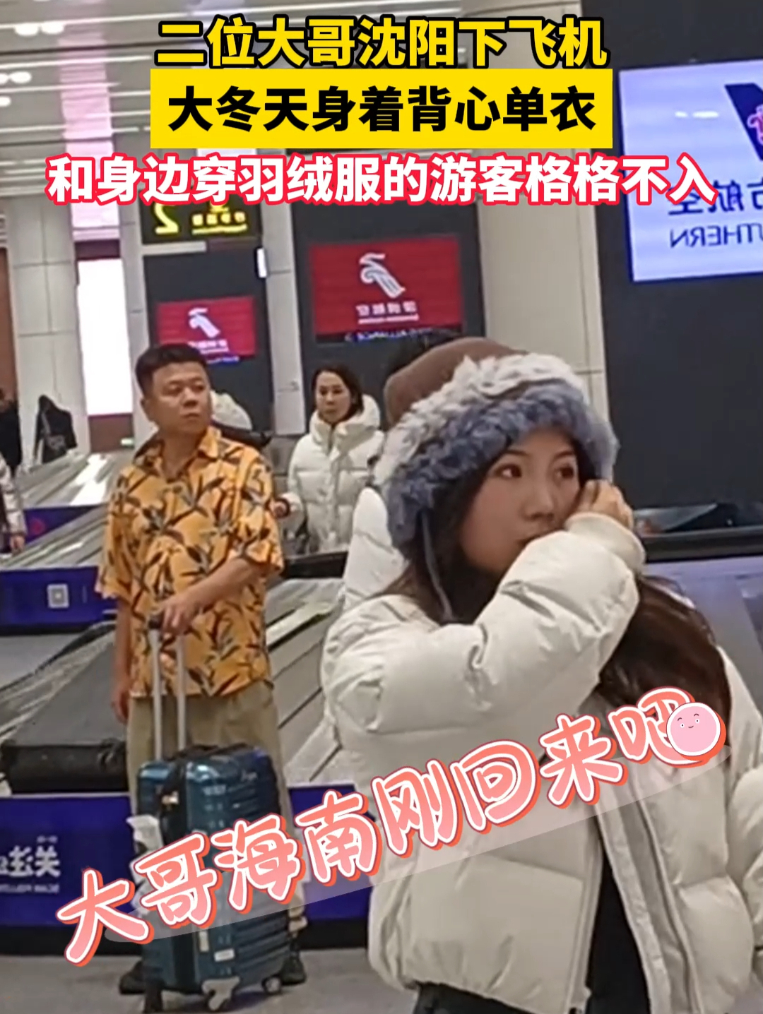 大冬天身着背心单衣和身边穿羽绒服的游客格格不入
