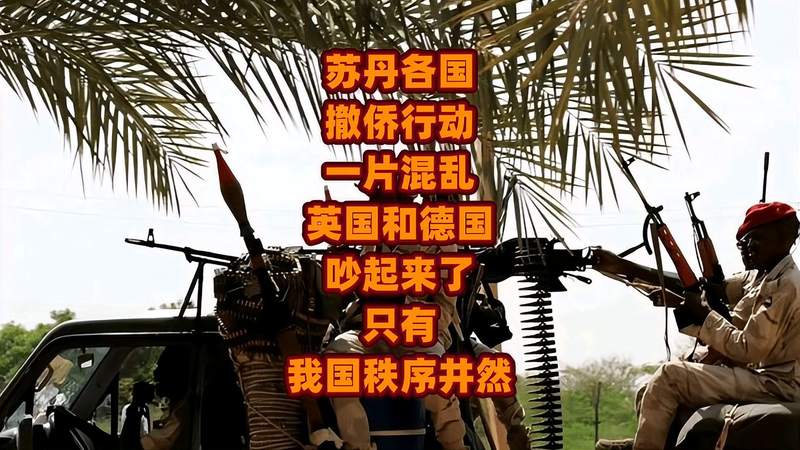 苏丹各国撤侨行动一片混乱,英国和德国吵起来了只有我国秩序井然