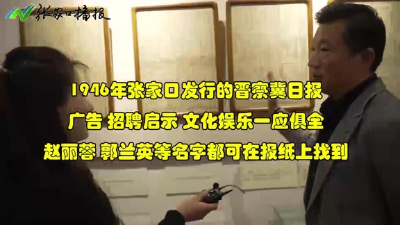 1946年张家口发行的晋察冀日报,赵丽蓉、郭兰英等人均在报上可见