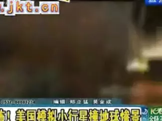 实拍美国模拟小行星2036年撞地球骇人景象.FLV