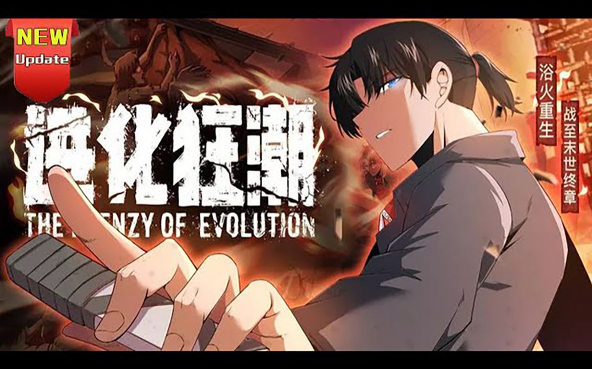 《进化狂潮》【末日系列爽漫】第1_95 将超市搬空是一种什么体验?...