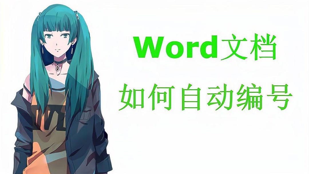 Word文档如何自动编号