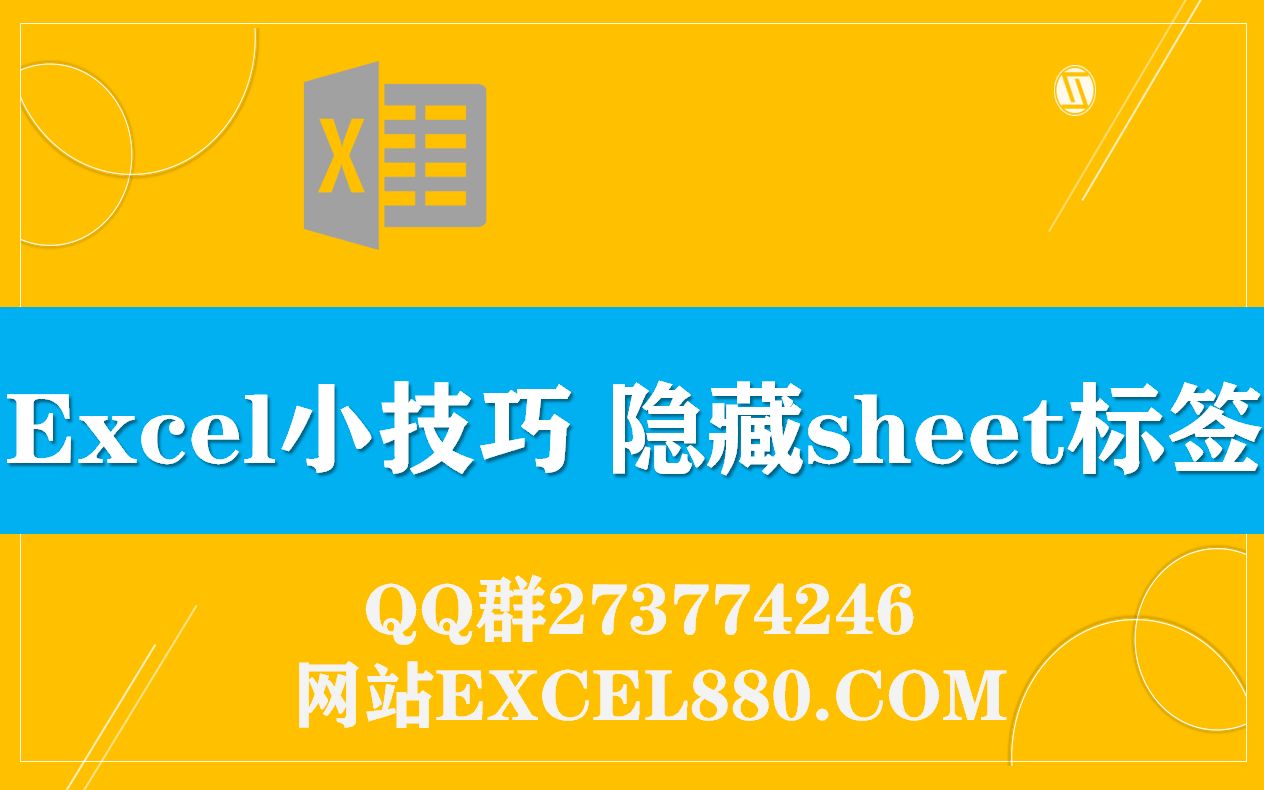 Excel小技巧 隐藏sheet标签 EXCEL880.COM