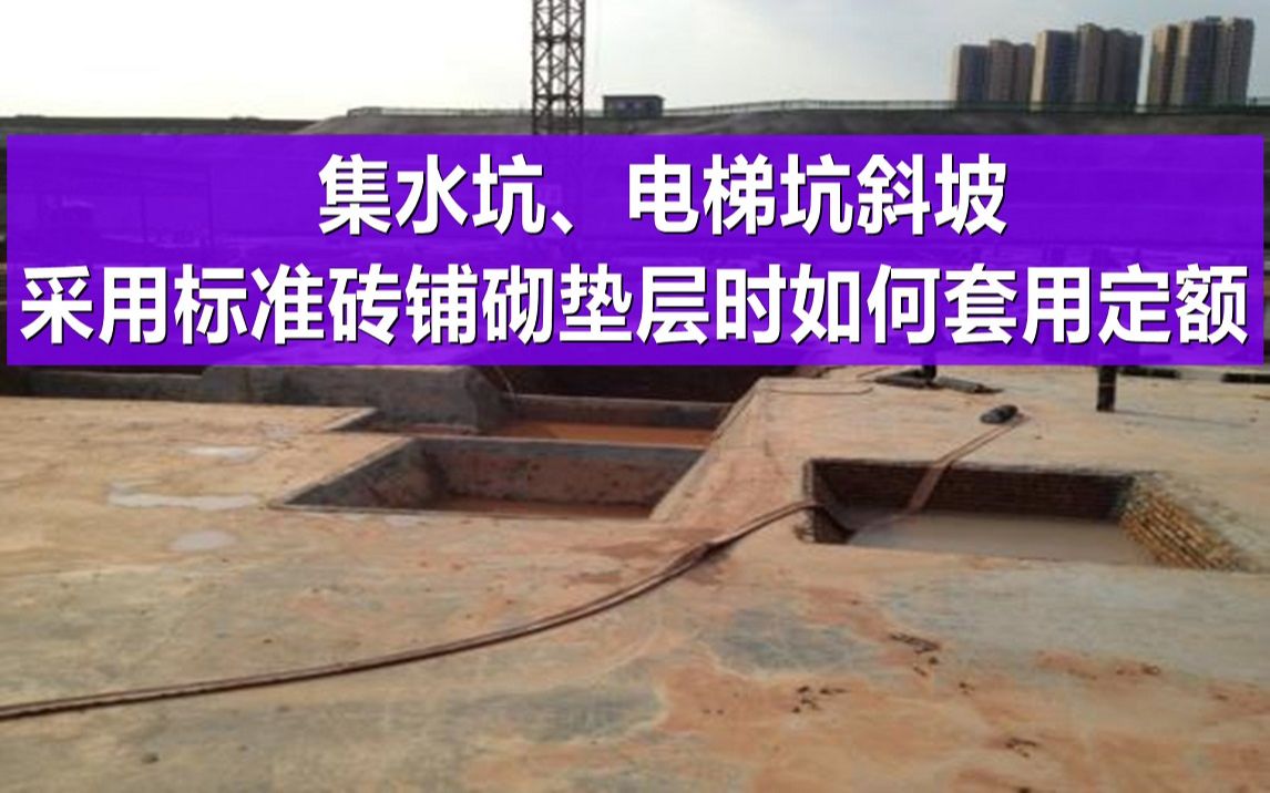 集水坑、电梯坑斜坡采用标准砖铺砌垫层时如何套用定额