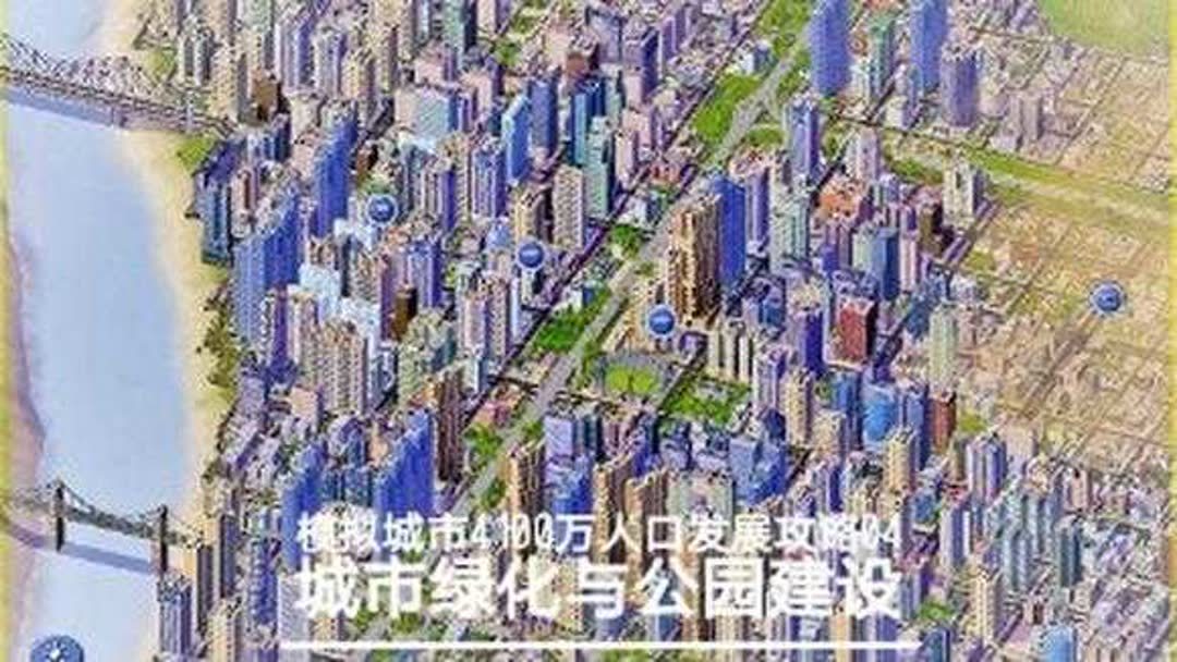 【模拟城市4】100万人口发展攻略04 城市绿化与公园建设