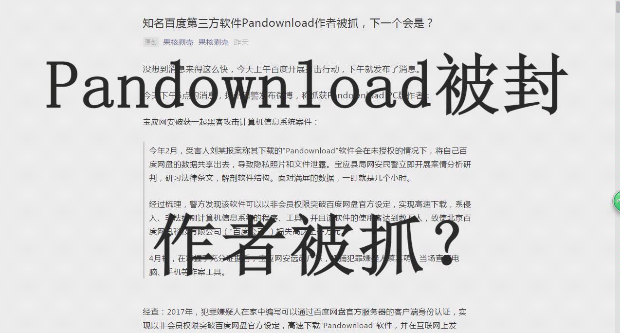 Pandownload被查,制作者被抓。是对是错?