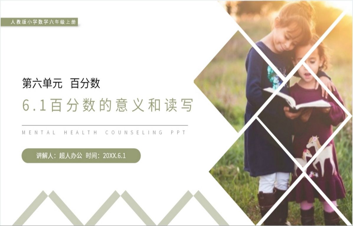 人教版六年级数学上册《百分数的意义和读写》PPT课件