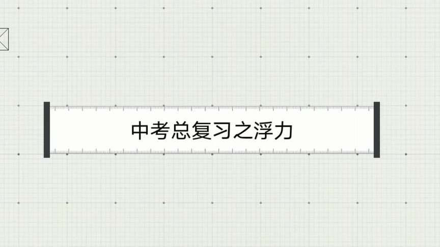 中考总复习之浮力计算(二)