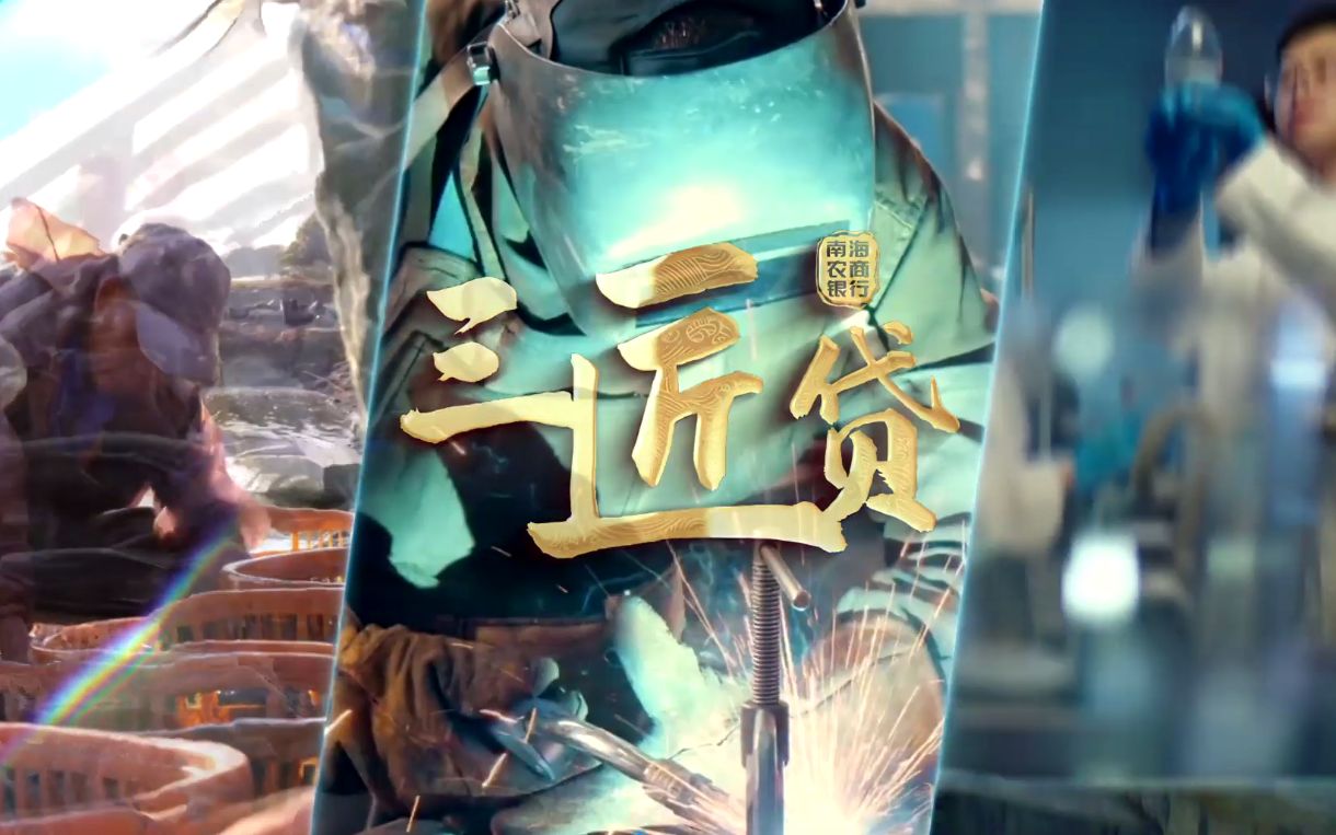 南海农商银行“三匠贷”完整版宣传片震撼发布