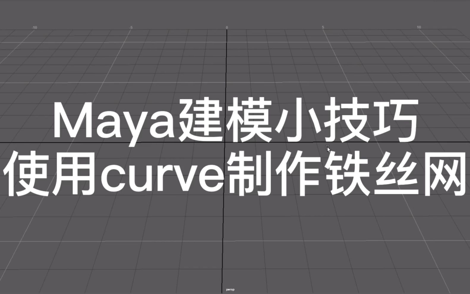 Maya建模小技巧:使用curve创建铁丝网