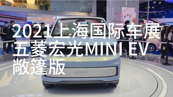 2021上海国际车展五菱宏光MINI敞篷版